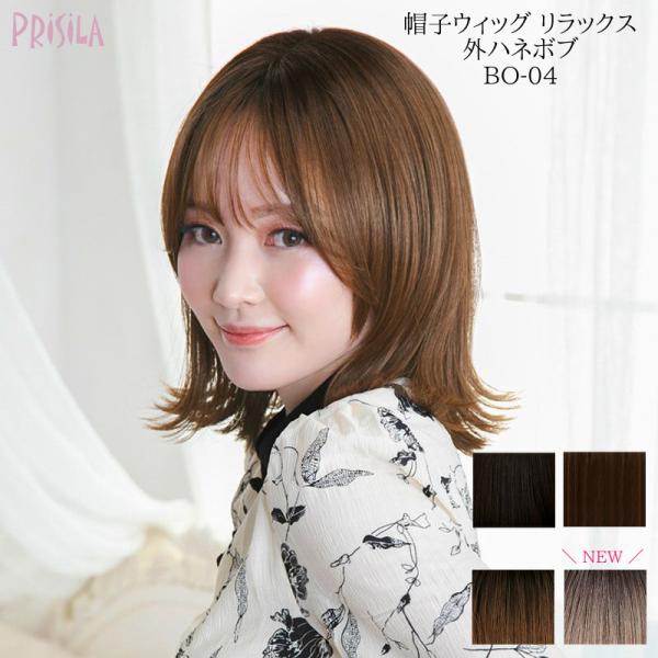 メリハリシルエットをつくる外ハネボブ累計出庫数35,000個！帽子ウィッグシリーズ！今までにない新仕様・新スタイルが登場！細くなったファイバー、折りたためる２WAYもみあげ・エコ素材キャップと３つの嬉しいを詰め込みました！医療用として、おう...