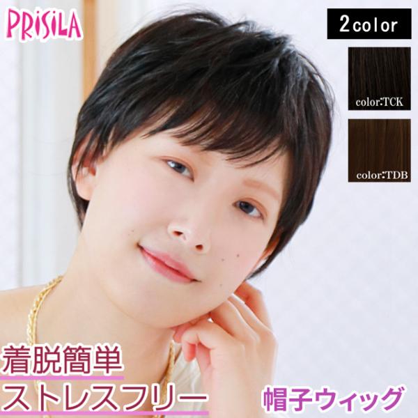 ジェンダーレスで使えるショート大人気の帽子ウィッグに『フィットタイプ』がでました！既存の帽子ウィッグよりも小さめサイズです。頭囲の小さなお子さまや、抗がん剤治療に伴う脱毛や抜毛症等で髪の毛が減り、既存のウィッグサイズでは“大きい”と感じられ...