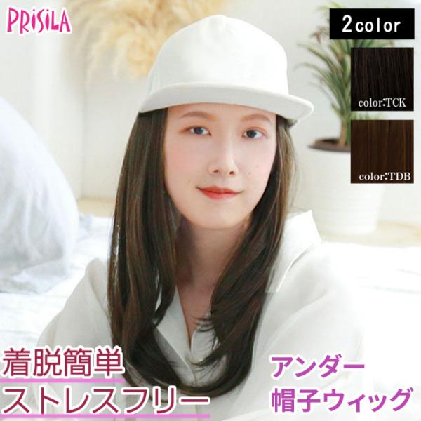 レイヤーたっぷりの軽めストレートアンダー型の帽子ウィッグが新登場！コットン100％キャップの縁周りに耐熱ファイバーを縫製しています。全頭にファイバーを縫製していないアンダー型タイプなので、帽子やターバンの下に着けることができ通気性抜群でや肌...