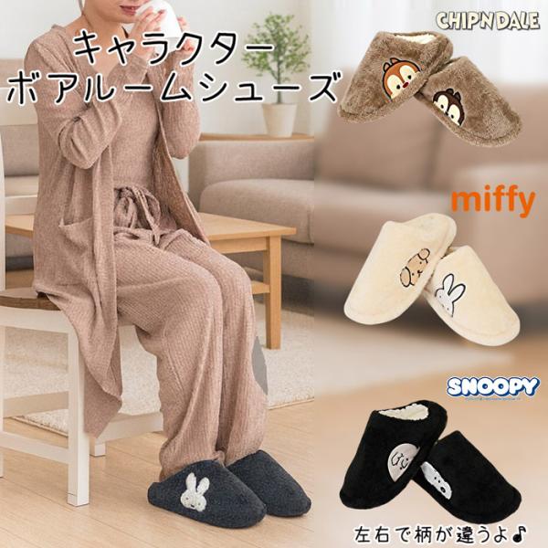 ☆キャラシューズ “チャーム × スウィート” コレクション左右柄違いで可愛らしく、昨年大人気だったミッフィーとスヌーピーのあったかルームシューズに今年はチップ＆デールが加わり再登場入荷♪今年はアイボリーが新色で登場の他、スヌーピーも昨年ウ...