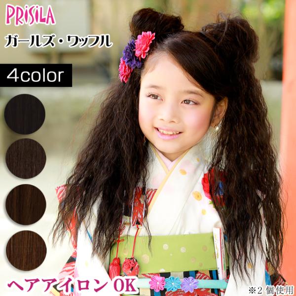 CUTEでCOOL♪ダンススタイルやラフスタイルに！ママよりも誰よりも可愛くなりたい！女の子だって可愛いヘアスタイルに憧れるんです♪流行をカタチにするウィッグブランドPRISILAから、ガールズラインが新登場♪サイズもデザインもこだわりまし...