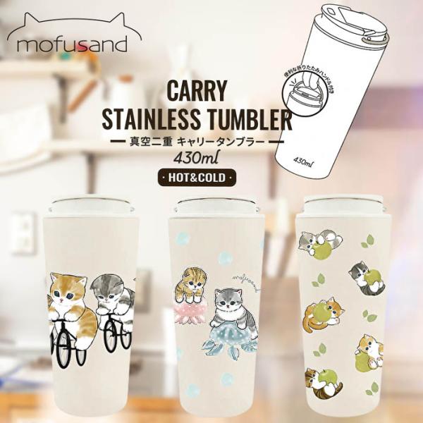 2025年新商品です。SNSで大人気！猫愛あふれる「もふもふ」な猫のイラストを生みだす作家、＜ぢゅの＞。mofusandのキャリー保温保冷タンブラーは、ステンレス製の真空二重構造で、飲み物を長時間適温に保ちます。かわいらしい猫のデザインが施...