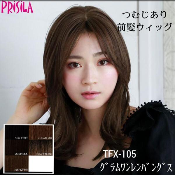 うぶ毛がポイント♪オトナな魅力のワンレンバングス人毛のような自然さの新ファイバーを使用。アレンジにもお悩みカバーにもイメチェンにも！使い方無限大のつむじあり前髪ウィッグをリニューアルしました☆イメチェンを楽しんだり、前髪のボリュームアップ、...