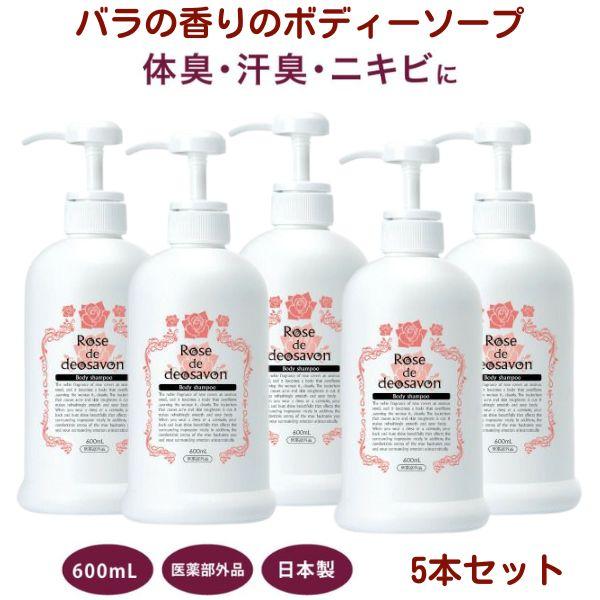 ローズドデオシャボン　ファミリー版ポンプ式☆ほんのりバラの香り●医薬部外品：殺菌成分「イソプロピルメチルフェノール」配合●内容量：６００ｍL 5本セット気になる体臭・汗のニオイ・ニキビを防ぐ、薬用デオドラントボディソープ。殺菌成分配合で、ニ...