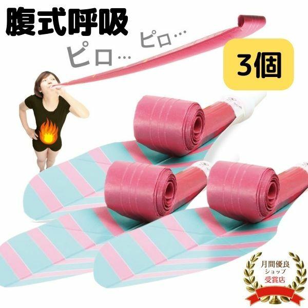商品情報商品説明腹式呼吸エクサ ロングピロピロ　3個セット※音はなりません。懐かしのピロピロがエクササイズグッズになって登場！１日１０吹き(目安)でロングブレスが簡単にできる！！その秘密は最長約１ｍまで伸びる特殊な超ロングピロピロ。吹くだけ...