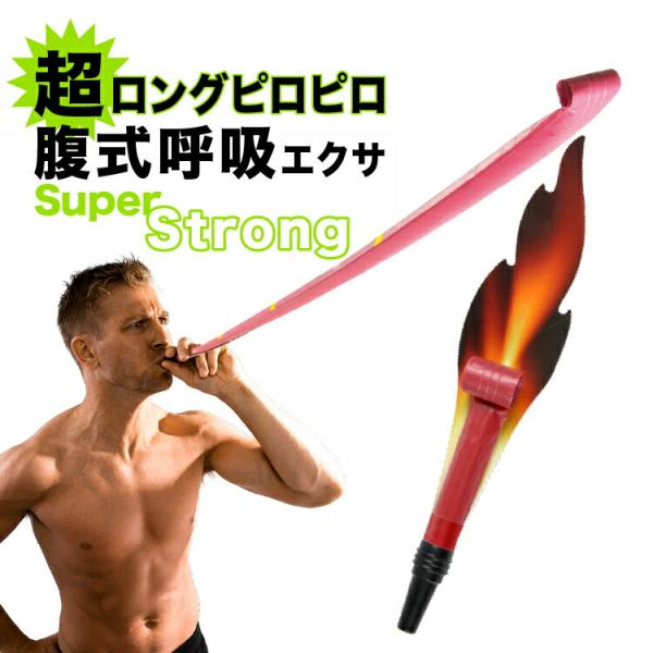 腹式呼吸エクサロングピロピロ スーパーストロングロングピロピロシリーズの最上級バージョン登場！TV・雑誌で話題沸騰、深く息をするだけのロングブレスが気になるボディを直撃！約1mの特殊ロングピロピロがボディにガンガン響く！通気孔部分に直径1m...