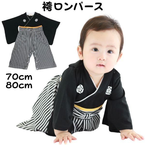 人気No. 1！お着換え簡単、ロンパース【Aenak】男児はかまロンパース袴風の簡単に着られるロンパースです。お食い初めや命名式・初節句・ご兄弟の七五三で活躍すること間違いなしな１枚です。お着替えが難しい赤ちゃんの為に簡単にスムーズにお着替...