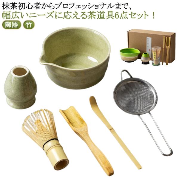 5点セット内容：抹茶茶碗、茶筅、茶筅立て、茶杓、茶こし。   6点セット内容：抹茶茶碗、茶筅、茶筅立て、茶杓*2、茶こし。   ※実寸はメジャー採寸の為、若干の誤差が生じる場合があります。