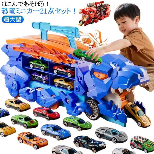 セット内容物：合金小型車x20＋恐竜変形車x1    ※実寸はメジャー採寸の為、若干の誤差が生じる場合があります。