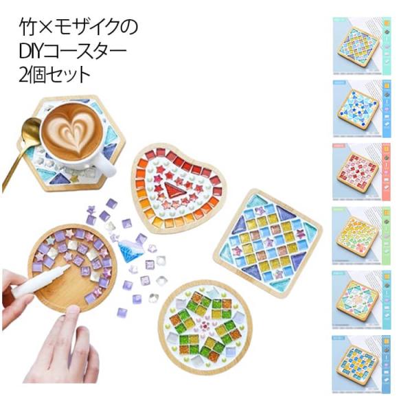円形：9.5ｘ9.5cm<br>六角形：10.5ｘ12cm <br>正方形：9ｘ9cm<br>ハート：10.5ｘ9.5cm<br>セット内容：竹製コースターベース、モザイクタイル、専用接着剤、...