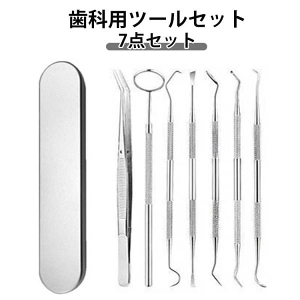 サイズ：7点セット(歯用ミラー、鎌形ツールｘ4、鍬型ツール、ピンセット) ※画像の商品は光の照射や角度により、実物と色味が異なる場合がございます。また表示のサイズ感と実物は若干異なる場合もございますので、予めご了承ください。※サイズ感につき...
