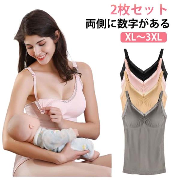 商品名:キャミソール 授乳 授乳ブラトップ インナー 産前 産後 授乳ブラ 2枚セット ブラトップ キャミ 下着 マタニティ パッド付き カップ付き 授乳 妊婦 肌着 前開き フロントオープン ワンタッチ 授乳服 ブラキャミ オールシーズン...