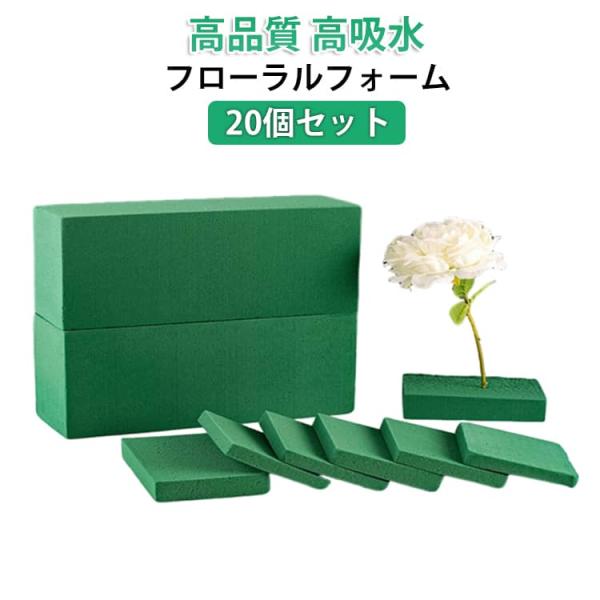 商品名:切り花 フローラルフォーム 花屋 フラワーアレンジメント 高吸水 切花 20個セット 生け花 高品質 吸水スポンジ フラワーオアシス 道具 花材 花・観葉植物用品 フォーム 業務用 花 フローラルフォーム 水 吸う 吸水 花資材 大...