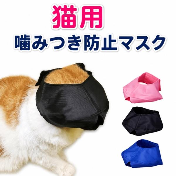 商品名:マスク 爪きり補助用 目隠し 猫用品 猫用マスク 噛みつき防止 ネコ 爪切り補助具 噛みつき防止 猫マスク ねこ 口輪 マスク 猫 ペット用品 ペット口輪 お手入れ品                            商品説明:...