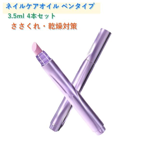 商品名:【4本セット】キューティクルオイル 香り ネイルケア ネイル美容液 ペンタイプ 爪ケア 保湿オイル ネイルペン 筆 爪保湿 ささくれ防止 【4本セット】キューティクルオイル スティック型                       ...