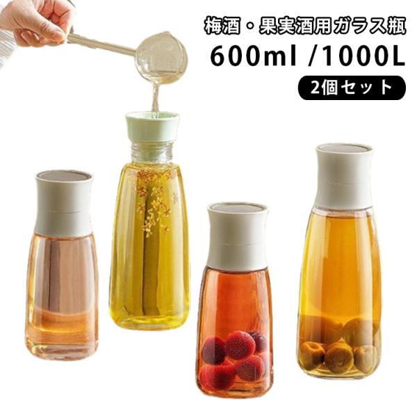 商品名:【2個セット】 保存容器 【2個セット】 1L 梅シロップ瓶 フルーツシロップ 梅酒瓶 フルーツ果実酒 梅ジュース 梅酒 600ml 梅酒 ビンシロップ 容器 果実酒びん 保存瓶 ガラス 注ぎ口付き 保存ビン ガラス容器 ガラス保存...