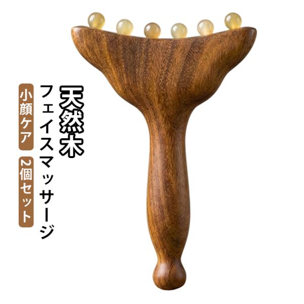 商品名:2個セット 2個セット マッサージ棒 木製 小顔 アイマッサージャー 美顔器 ツボ押し 美顔ローラー 天然木 むくみ フェイスマッサージ 檀木 目元ケア リンパ マッサージ器 耳ツボ 表情筋 首筋 マッサージコーム 頭皮マッサージャ...