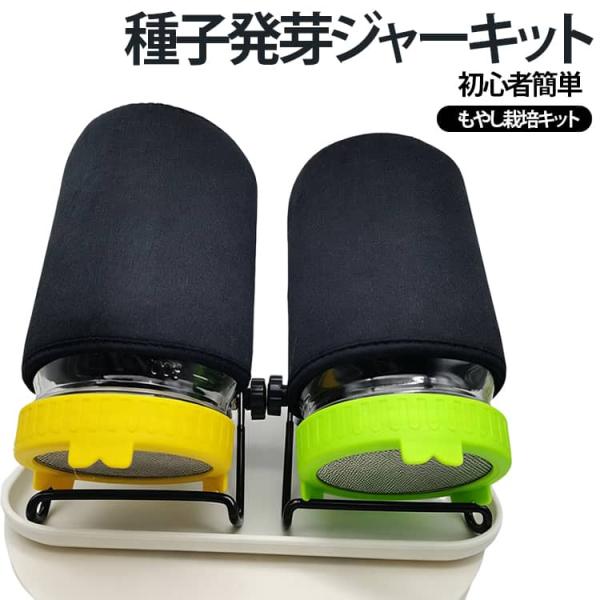 商品名:アルファルファ対応 種子発芽ジャーセット スプラウト栽培キット メイソンジャー式 ブロッコリースプラウト スタンド トレイ 遮光スリーブ付き 広口メイソンジャー 室内家庭用 初心者簡単発芽栽培セット スプラウト成長キット      ...