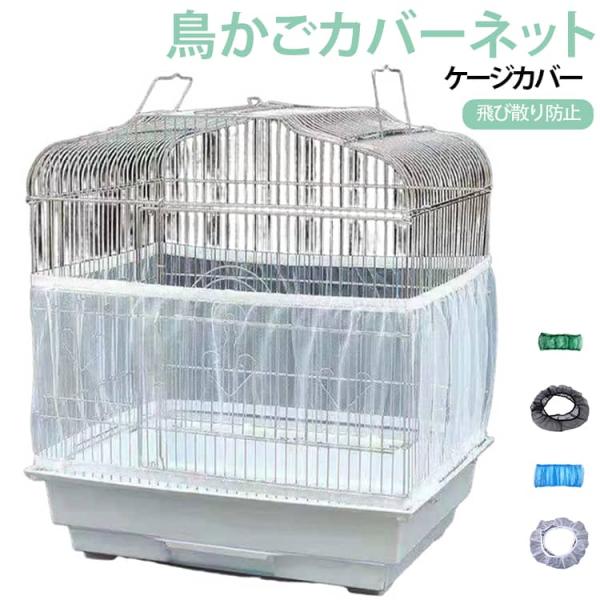 商品名:鳥かごカバー メッシュカバー 鳥かごネット ペット用品 エサ飛散防止 鳥かごカバー ケージカバー 羽粉対策 防蚊ネット 防虫ネット 鳥用品 小鳥 オウム インコ 羽毛飛散防止 バードケージ 通気性 伸縮ゴム 送料無料 全4色 ホワイ...