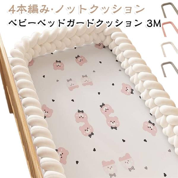 商品名:ベビーベッドガード クッション 3M 赤ちゃん ロング ノットクッション 転落防止 ベッドクッション ベッドサイドクッション クッションガード ベビー 寝返り防止クッション ベビーベッドガード 寝返り防止 ロングクッション ベッドサ...
