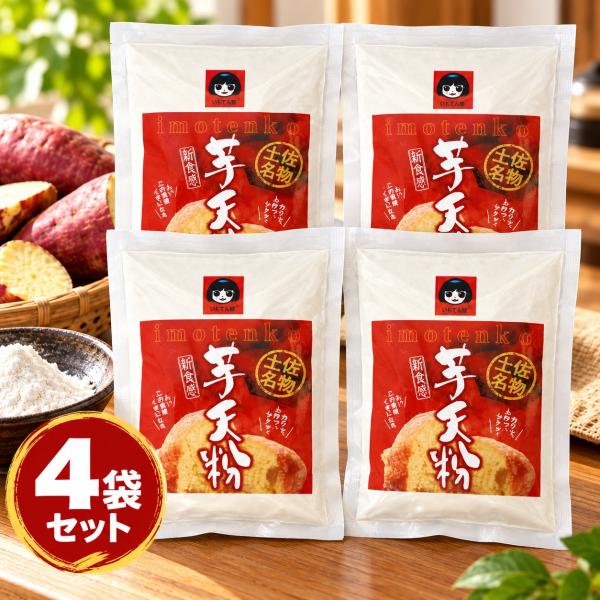 セット内容　●200g×3袋※アレルギー情報　小麦・卵●新食感 芋天粉　200ｇ×3袋●ポスト投函送料無料外はさっくり。中はしっとり。甘さのある香ばしい衣で、中身ホッコリ、外はサクサク！新食感芋天粉は、お酒のおつまみに、お子様のおやつにおす...