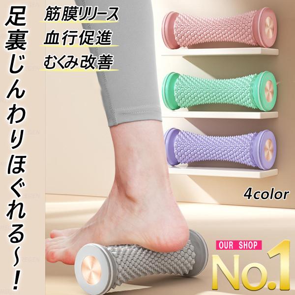 足裏、ふくらはぎの筋肉を手軽にほぐせるツボ押しフットマッサージローラー！筋膜リリースやリラクゼーション効果も◎●立体的な突起で足のツボをムラなくキャッチ！●突起は小さめで密集しているため、痛みを感じにくく、じんわりと優しく足裏をほぐしてくれ...