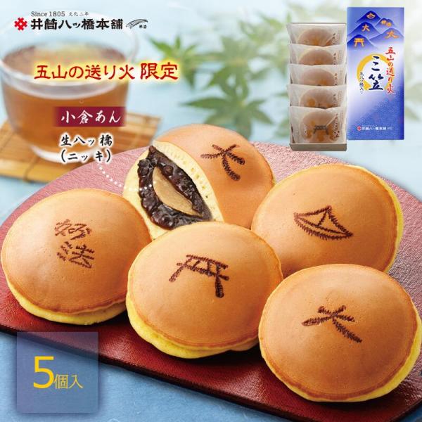 大文字 大文字焼き お盆 京都 老舗 八ツ橋 八つ橋 お取り寄せ おとりよせ  帰省 やつはし 生八ツ橋 生八つ橋 どら焼き どらやき お菓子 おかし ギフト プレゼント 個包装 スイーツ 五山の送り火三笠商品説明 京の夏の夜空を彩る「五山...