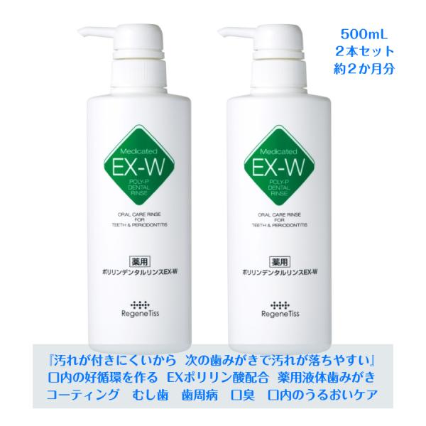 【定期購入始めました！】★テレビショッピングでシリーズ累計600万本以上の販売実績を誇るベストセラーの薬用液体歯みがきポリリンデンタルリンスEX-Wの2本セットです！★EXポリリン酸でステインを効率的に除去＆コーティングし『新たな汚れが付き...