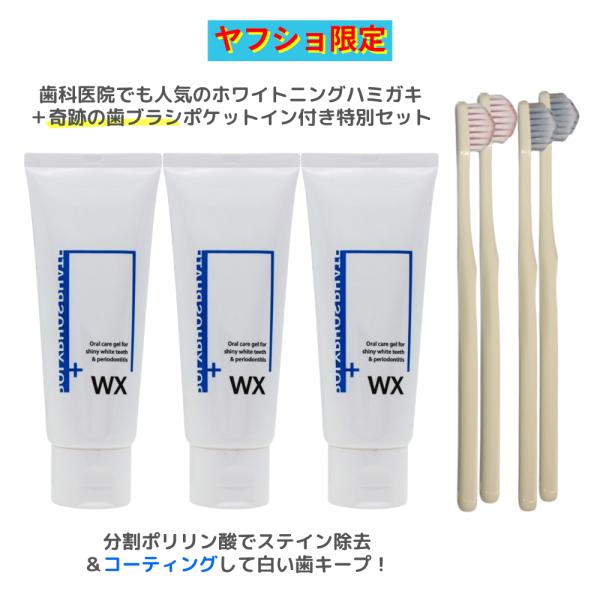 ●【ヤフショ限定】歯科医院でも大好評の薬用ポリリンジェルWXのビッグサイズ３本セットに歯ブラシ4本が付いたお得なセットです！※ビッグサイズの取り扱いはリジェンティス直販サイトのみです※●薬用ポリリンジェルWXについて●・医薬部外品歯みがき、...