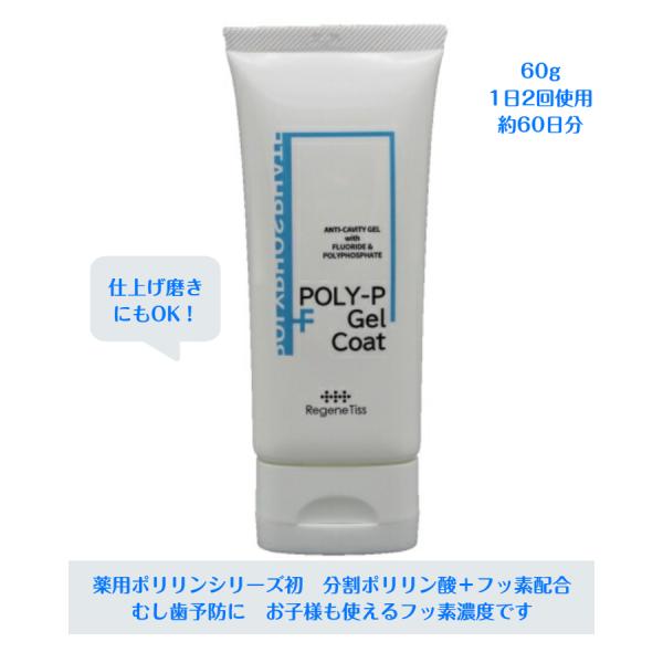 【発売日：2022年06月22日】★薬用ポリリンシリーズ初のフッ素配合歯みがきジェルが登場！！※※ポリリンジェルコートの取り扱いはリジェンティス直販サイトのみです※※【薬用ポリリンジェルコートについて】・医薬部外品歯みがき、内容量60g、製...