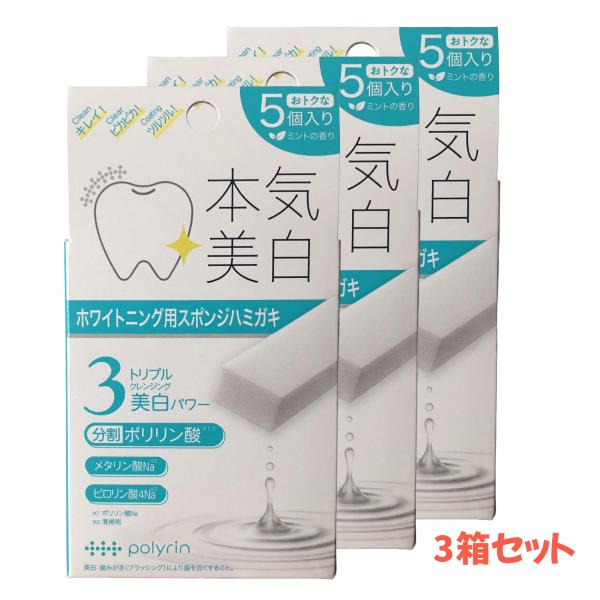ポリリン 本気美白シリーズのホワイトニング用スポンジハミガキ ホワイトニングキューブのお得な5個入×3箱セットです！リジェンティスのオリジナル成分『分割ポリリン酸』を含むトリプル美白パワーで、コーヒーや紅茶などの着色汚れ（ステイン）が気にな...