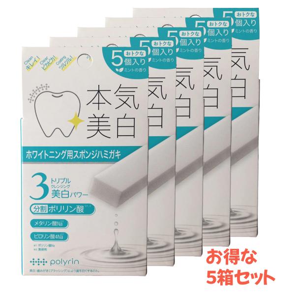 【ヤフショ限定】ポリリン 本気美白シリーズのホワイトニング用スポンジハミガキ ホワイトニングキューブのお得な5個入×5箱セットです！リジェンティスのオリジナル成分『分割ポリリン酸』を含むトリプル美白パワーで、コーヒーや紅茶などの着色汚れ（ス...
