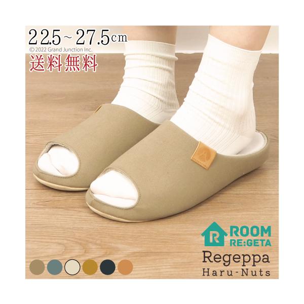 【送料無料/交換の片道送料無料】《リゲッタ/リゲッパ ハルナッツ〈レディース・メンズ〉》リゲッタが展開する、おうち時間がより楽しめるルームサンダル「リゲッパ」。オープントゥデザインの「リゲッパ ハルナッツ」が登場です。可愛いフォルムとカラー...