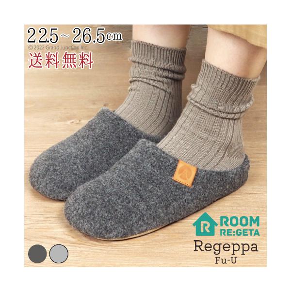 【送料無料/交換の片道送料無料】《リゲッタ/リゲッパ フーユー〈レディース・メンズ〉》リゲッタが展開する、おうち時間がより楽しめるルームサンダル「リゲッパ」。保湿性あるフラノ生地を使用した「リゲッパ フーユー」が登場です。裏地部分もフラノ生...