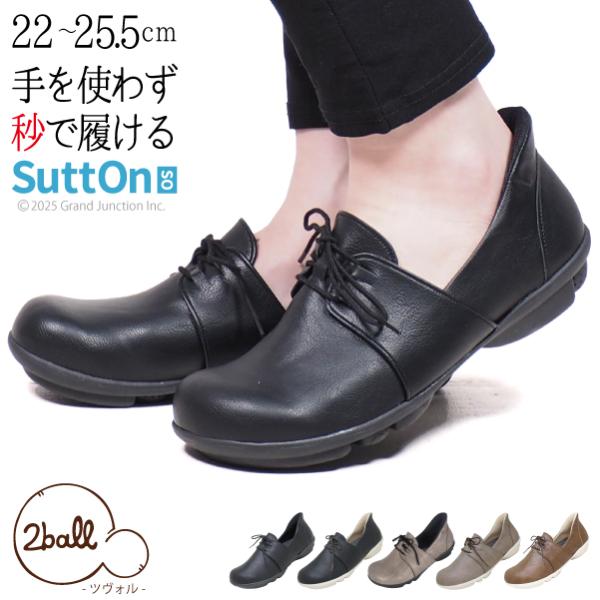 【発売日：2024年03月19日】《2ball（ツヴォル）/レースアップシューズ》「2つあってまんまるくてやわらかい」をテーマに生み出されたブランド「2ball（ツヴォル）」のレースアップシューズ！そして秒で履ける！SuttOn(スットオン...