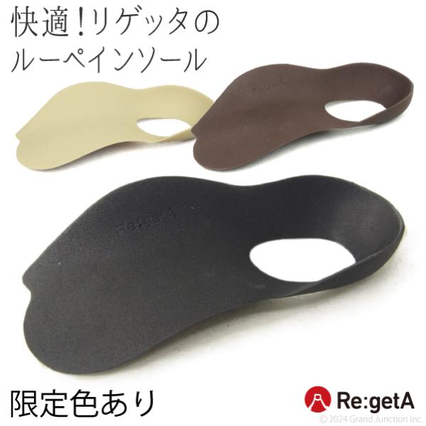 【送料無料/メール便】《リゲッタ/リゲッタルーペ（インソール）》大人気コンフォートシューズを展開しているRe:getAより待望のインソールが発売されました！お気に入りのあの靴、履きにくくて靴箱に眠らせていたあの靴、お持ちの靴を快適リゲッタの...