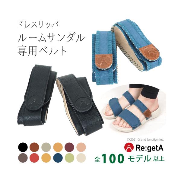 ドレスリッパ専用ベルト（付け替え用）おうち時間が増えたからこそ、室内履きやスリッパにもこだわりたい！そんなあなたにお勧めの一足、ドレスリッパ（商品番号：sms181）の付け替え用ベルト！ その日の気分でカラーを変えたり、前後や左右でカラーを...