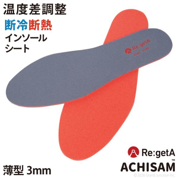 【発売日：2026年03月25日】《リゲッタ/インソールシート アチサム》大人気コンフォートシューズを展開中のRe:getAより登場、機能性インソールシート「アチサム」の紹介です。断熱と断冷、両方の効果をわずか3mmの厚みで実現した温度差調...