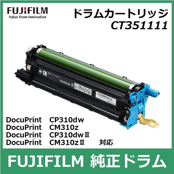 ［送料無料］メーカー：富士フイルムビジネスイノベーション商品名：ドラムカ―トリッジ　CT351111カラー：シアン対応機種：DocuPrint　CP210dw／CM210z／CP310dw／CM310z／CP310dwII／CM310zII...