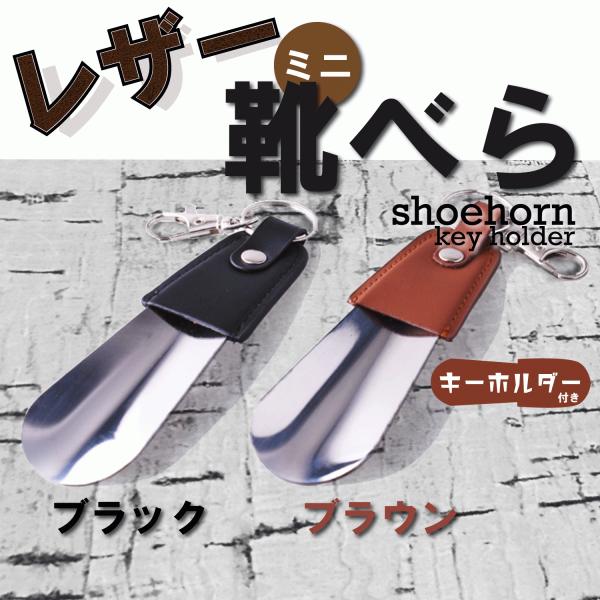 靴に足を入れるのに便利なお洒落な靴べら靴を履くのに便利なレザー製の靴べら。小さすぎず、大きすぎず、丁度いいサイズ！便利なナスカン＆キーリング搭載！身につけて持ち運ぶことができます。かかとに合う滑らかなカーブ！かかとを踏まず、靴をスマートに履...