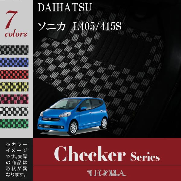 ■対応車種DAIHATSU　ダイハツ　ソニカ　L405/415S　平成18年6月〜21年5月■生地チェックシリーズ厚み：約10mm7色よりお選びいただけます。※ご注文の際に、ご希望の生地をお選び下さい。■マット状態社外新品フロアマット（完全...