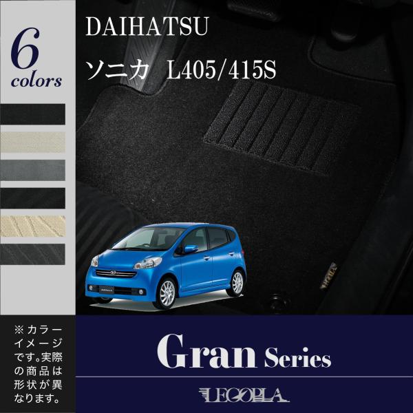 ■対応車種DAIHATSU　ダイハツ　ソニカ　L405/415S　平成18年6月〜21年5月■生地GRANシリーズ生地の厚み１0ｍｍ〜１1ｍｍ※ご注文の際に、ご希望の生地をお選び下さい。■マット状態社外新品フロアマット（完全国内生産）■商品...