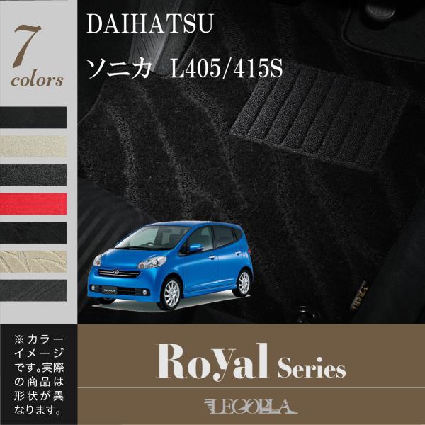 ■対応車種DAIHATSU　ダイハツ　ソニカ　L405/415S　平成18年6月〜21年5月■生地ROYALシリーズ生地の厚み１６ｍｍ〜１８ｍｍ※ご注文の際に、ご希望の生地をお選び下さい。■マット状態社外新品フロアマット（完全国内生産）■商...