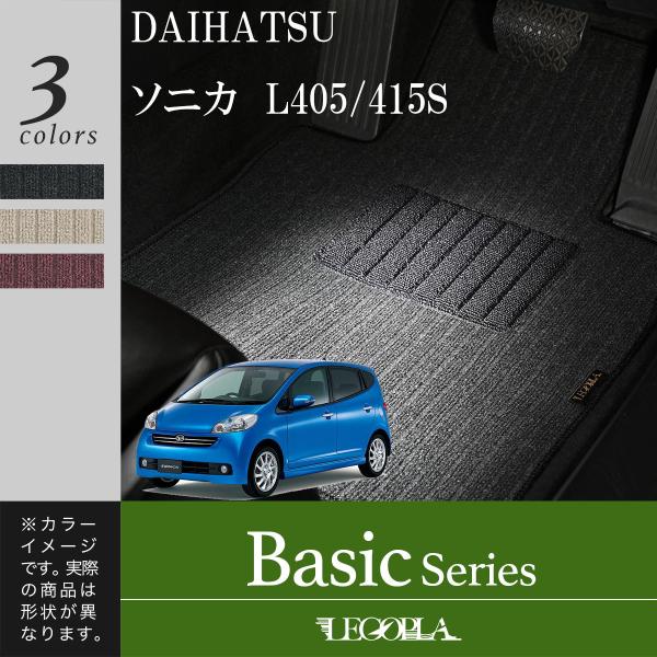 ■対応車種DAIHATSU　ダイハツ　ソニカ　L405/415S　平成18年6月〜21年5月■生地BESICシリーズ生地の厚み６ｍｍ〜８ｍｍ※ご注文の際に、ご希望の生地をお選び下さい。■マット状態社外新品フロアマット（完全国内生産）■商品内...