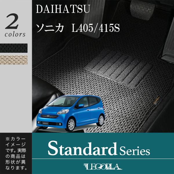 ■対応車種DAIHATSU　ダイハツ　ソニカ　L405/415S　平成18年6月〜21年5月■生地STANDARDシリーズ生地の厚み８ｍｍ〜１０ｍｍ※ご注文の際に、ご希望の生地をお選び下さい。■マット状態社外新品フロアマット（完全国内生産）...