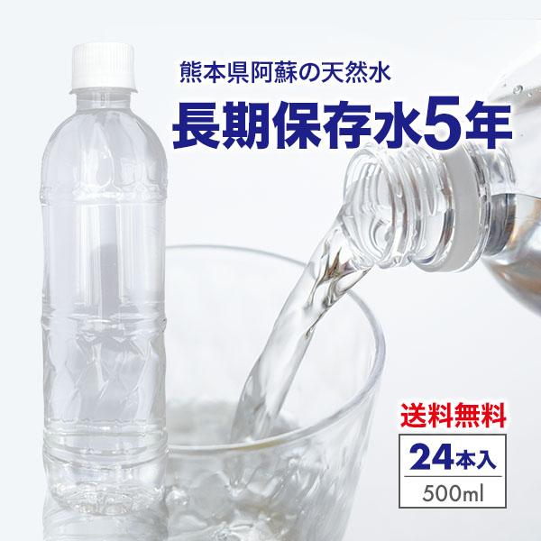 長期保存シリカ水は5年保存が可能です。ラベルレスで環境への負荷を減らし、ゴミ分別の手間も省けます。名称：長期保存水ラベルレス原材料名：水（深井戸水）硬度：軟水内容量：500ml×24本入り(1ケース)保存方法直射日光及び高温多湿な場所を避け...