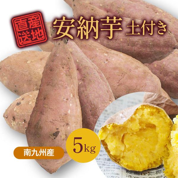 さつまいものなかでも、ダントツの甘みが特徴的な「安納芋」粘質性で水分が多く、焼くとねっとりとした食感が人気のさつまいもです。送料：送料無料（北海道・沖縄・離島を除く）納期：4〜7営業日で出荷※出荷日は土日祝日を除きます。※また、セール等でご...