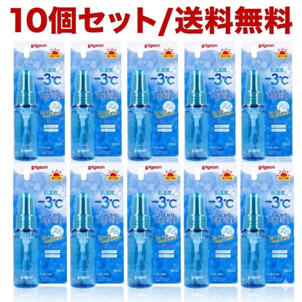 ピジョン ごきげんクール ひんやりアクアミスト 50mLシュッとクールダウン。肌温度-3度(※)。(※気化熱による。約30度の環境で評価した場合。使用環境により異なります。)●マイルドな冷感成分「Fresh'in Green+」を採用。●ア...