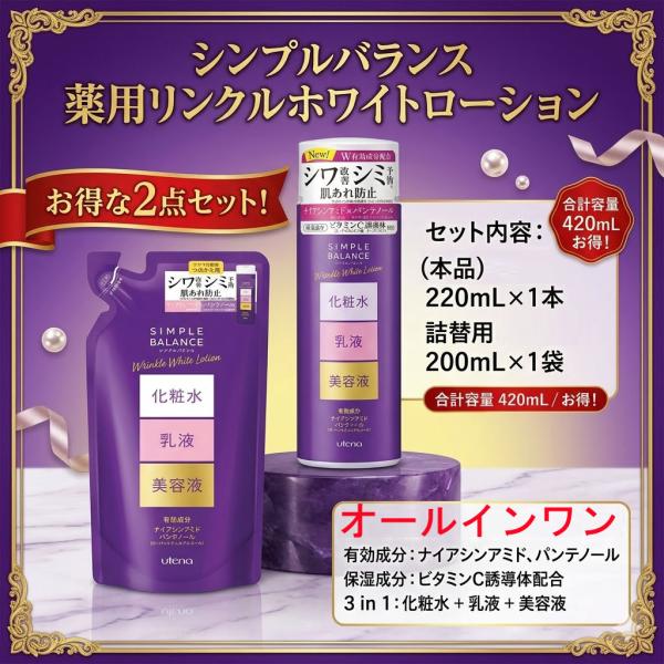 【本体+詰替セット】シンプルバランス 薬用リンクルホワイトローション 本体220mL+詰替200mL  オールインワン 化粧水 乳液 美容液 シワ 美白 保湿 お得セット複雑な大人の肌悩みに！これ1本！「化粧水+乳液+美容液」。W有效成分：...