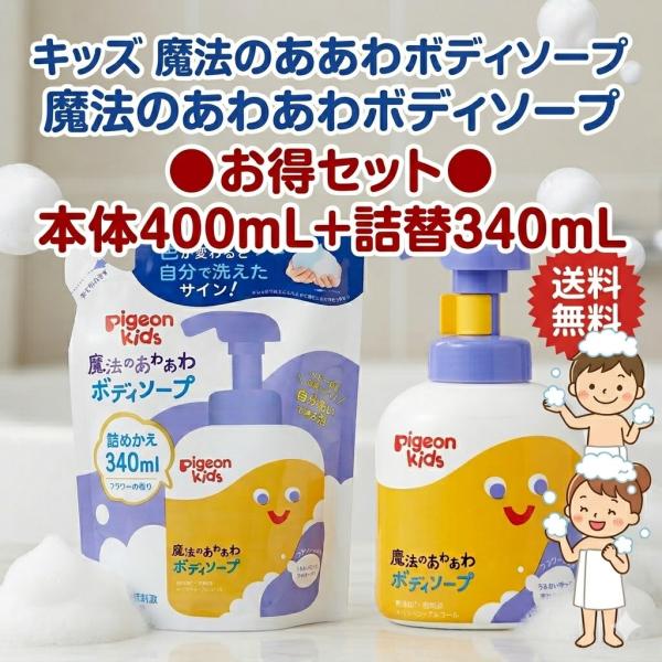 送料無料●お得セット●ピジョン キッズ魔法のあわあわボディソープ  泡ソープ 本体400mL＋詰替340mL セット フラワーの香り子供用 低刺激 ボディソープ ベビー用を卒業しよう！自分洗いできる泡。うるおい守って汚れスッキリ。●色が変わ...